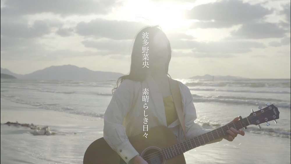 波多野菜央さんの新曲「素晴らしき日々」がリリースされました！ - studio kibaco